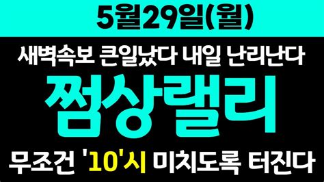 삼화전자 소룩스🔥시간외 싹쓸렸다 외국인 3조4000억 몰빵 시초가부터 쩜상 상한가 폭등랠리 준비 금양 에코프로보다 30배 더간다 Youtube