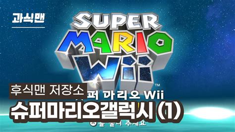 슈퍼 마리오 Wii 갤럭시 어드벤처 1 ㅣ 후식맨 저장소 20 10 30 Youtube