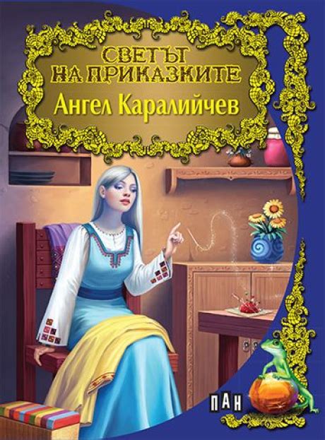 Светът на приказките Ангел Каралийчев