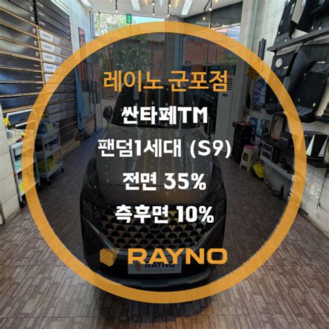 레이노 군포점 싼타페 Tm 팬텀 S9 전면35 측후면10 군포레이노썬팅 안양썬팅 의왕썬팅 네이버 블로그