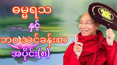 ပါမောက္ခချု ပ်ဆရာတော်ကြီးဟောကြားသော ဓမ္မရသ နှင့် ဘဝ သင်ခန်းစာ အပိုင်း ၈ Youtube
