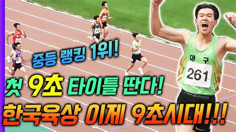 대한민국도 이제 9초시대 열린다 김국영보다 빠른 성장세로 한국 육상 기대감 높이는 육상유망주 4인방 첫 9초 타이틀은 과연 누구 차지 Youtube