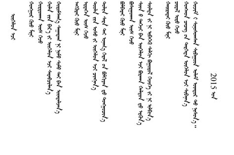 Монгол бичиг Шүлэг уншаарай Өвөр Монголын Хишигтэн Facebook