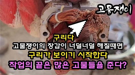 구리는 나의 장갑이 너덜너덜 해질때면 보이기 시작한다 플라스틱 청소하다 나온 작은 전자제품들의 구리작업 하기 구리 고철 양은 기판 Youtube