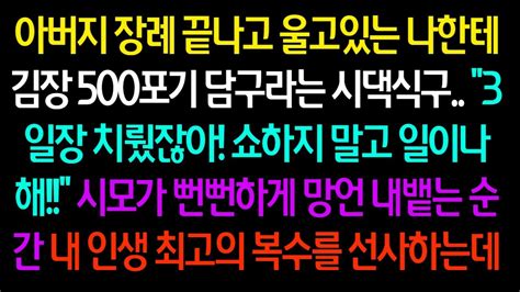 실화 반전 사연 썰 아버지 장례 끝나고 울고있는 나한테 김장 500포기 담구라는 시댁 쇼하지 말고 일이나 해 시모가