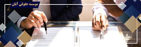 صلح نامهعقد صلح قرارداد صلح موسسه حقوقی آبان 09122471286