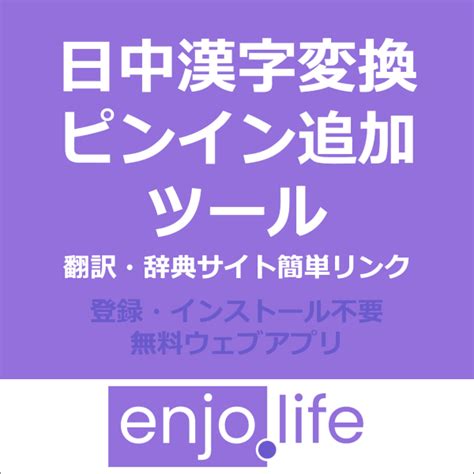 日本の漢字簡体字繁体字 変換 ピンイン付加 ツール無料オンラインアプリ 中日汉字转换工具免费无需注册