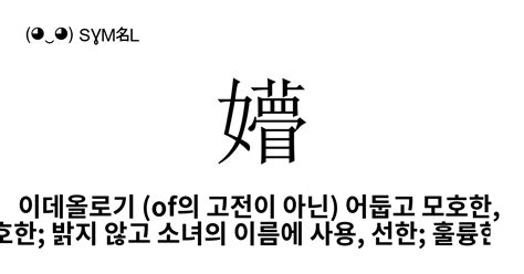 㜴 이데올로기 Of의 고전이 아닌 어둡고 모호한 모호한 밝지 않고 소녀의 이름에 사용 선한 훌륭한 Cjk 녹두