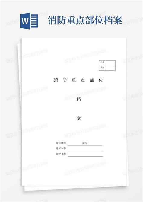 消防重点部位档案 Word模板下载 编号lynjazrz 熊猫办公