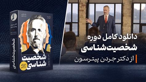 دوره شخصیت شناسی جردن پیترسون دانلود کامل Youtube