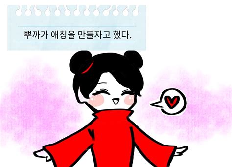 뿌까루 Puccaru🔸️ On Twitter 뿌까 관찰일기 1 뿌까가 애칭을 만들자고 했다 Magdynchbv Twitter