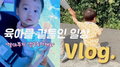 Vlog육아브이로그 12개월 아기일상코세척 하는법류수영 레시피오징어볶음헬스끝지혜샘 도서관 방문🤓할아부지 생일축하해주는 아가🎂 Youtube