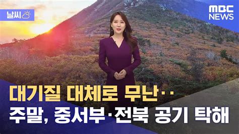 날씨 대기질 대체로 무난‥주말 중서부·전북 공기 탁해 20220930뉴스외전mbc Youtube