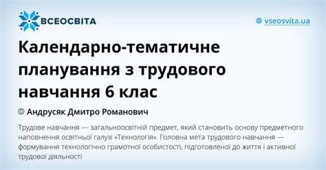 Календарно тематичне планування з трудового навчання 6 клас Інші методичні матеріали Трудове