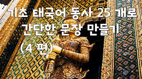 🇹🇭 기초 태국어 동사 25개로 간단한 문장 만들기 4 편 Youtube