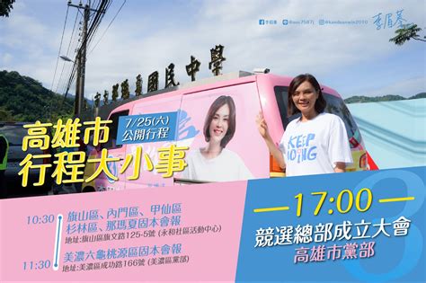 李眉蓁 【高雄市！行程大小事】 0725國民黨固本會報 0725眉蓁競選總部成立大會