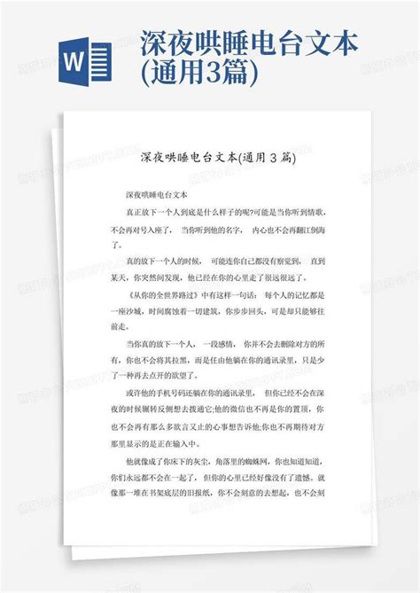 深夜哄睡电台文本 通用3篇 Word模板下载 编号qydppmjp 熊猫办公