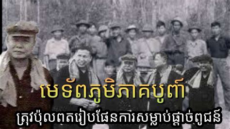 ប្រវត្តិសាស្រ្តខ្មែរ មេទ័ពភូមិភាគបូពា៍ ត្រុវប៉ុលពតរផបផែនការសម្លាប់ផ្ដាច់ពូជន៍ Khmer Rouge Youtube