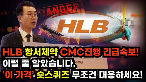 🔥 Hlb 에이치엘비 긴급 78만주 패시브자금 유입 중 입니다 타법인 금투 11일 연속 이 가격에서 풀매수 하는 진짜 이유 Cmc 진행 전 급등 나옵니다