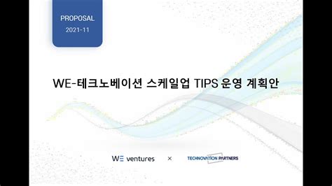 스케일업 팁스 운영사 컨소시엄 운영계획 1 위벤처스테크노베이션파트너스 Youtube 스케일업 팁스 운영사 컨소시엄 운영계획 1 위벤처스테크노베이션파트너스 Youtube