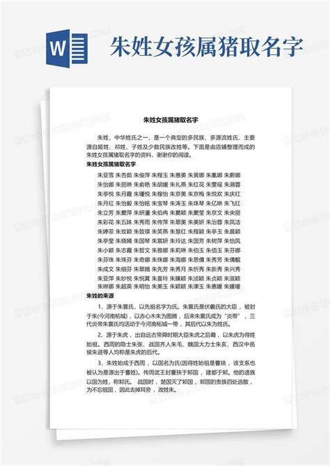 朱姓女孩属猪取名字Word模板下载 编号lzegymmo 熊猫办公