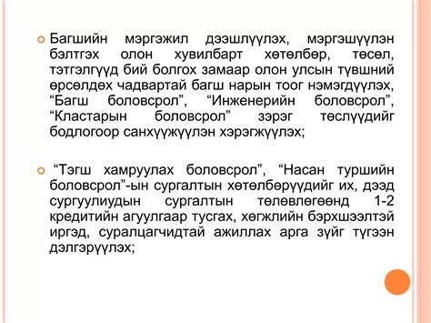 Их сургуулийн багшийн хөгжлийн өнөөгийн байдал асуудал шийдэл арга зам Pptx