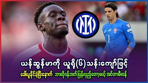 ယန်ဆွန်မာကို ယူရို ၆ သန်းကျော်နဲ့ ခေါ်ယူပြီးနောက် ဘာလိုဂမ်ဖက်ကို ပြည်လ