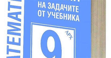 Подробни решения на задачите от учебника по математика за 9 клас на Архимед първа част Учебна