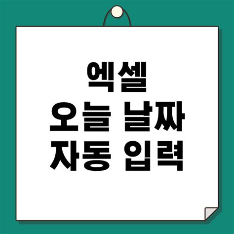 엑셀 오늘 날짜 자동 입력 방법