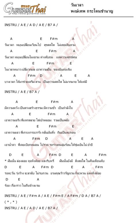 คอร์ดเพลง วันเวลา พงษ์เทพ กระโดนชำนาญ