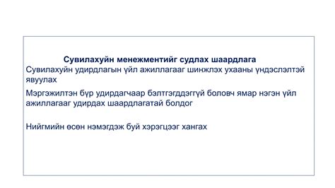 Сувилахуйн менежмент хичээл Pptx132121321321 Pptx