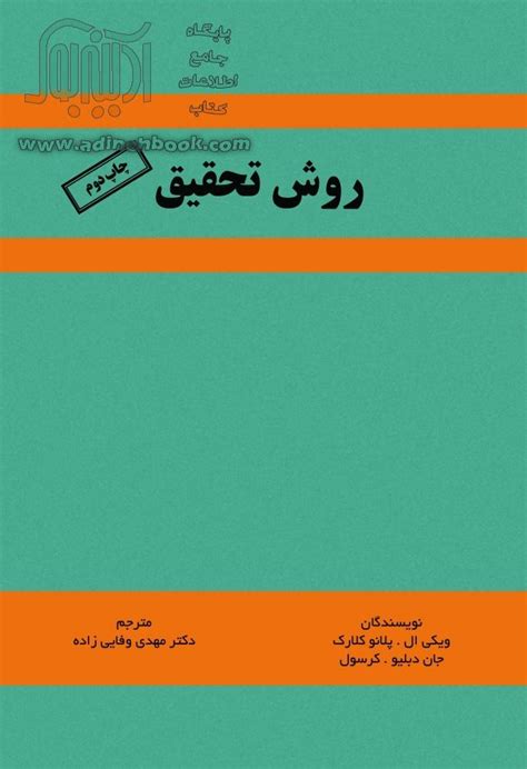 کتاب روش تحقیق ~جان دبلیو کرسول، ویکی ال پلینو کلارک، مهدی وفایی زاده