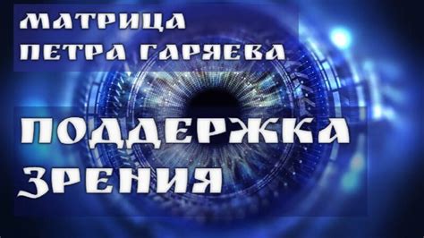 Настоящая Матрица Гаряева для Улучшения Зрения Квантовое Исцеление Звуком Смотреть онлайн в