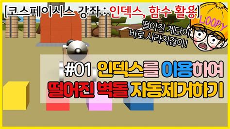 코스페이시스 코딩 강좌 01 인덱스를 이용하여 건물을 무너뜨리고 떨어진 벽돌 자동으로 제거하기 코스페이시스 사용 방법 코딩 교육 Youtube