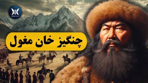 چنگیزخان مغول داستان تکان دهنده زندگی سردار مغول که جهان را به لرزه
