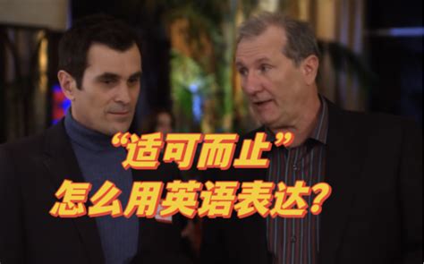 适可而止怎么用英语表达 虚势满满的nikkkki 虚势满满的nikkkki 哔哩哔哩视频