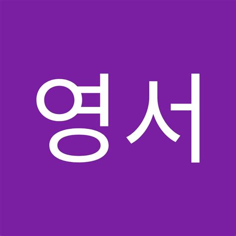 이영서 Youtube
