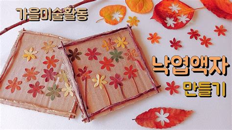 낙엽액자 만들기 가을 미술활동 Youtube