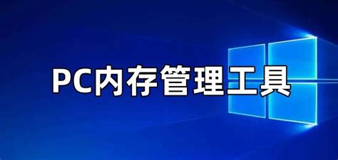 pc内存管理工具 管理pc内存的软件 电脑内存实用工具推荐 yx12345下载站