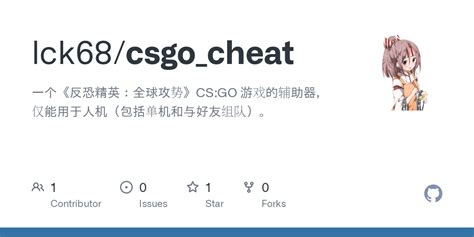 Github Lck68csgocheat 一个《反恐精英：全球攻势》csgo 游戏的辅助器，仅能用于人机（包括单机和与好友组队）。