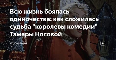 Всю жизнь боялась одиночества как сложилась судьба королевы комедии Тамары Носовой Розовая