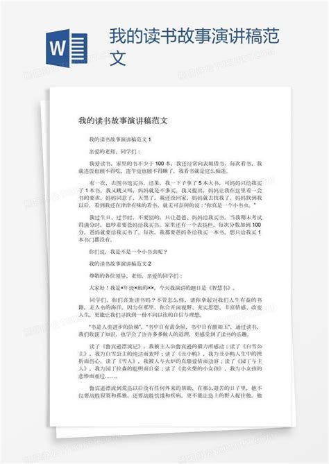 我的读书故事演讲稿范文word模板下载编号wwmwpwnr熊猫办公