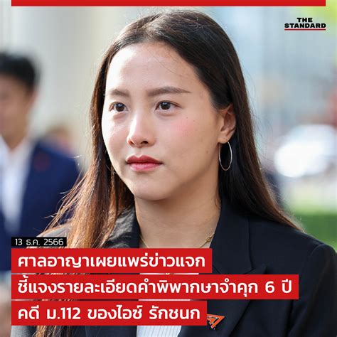 The Standard Update ศาลอาญาเผยแพร่ข่าวแจก Facebook