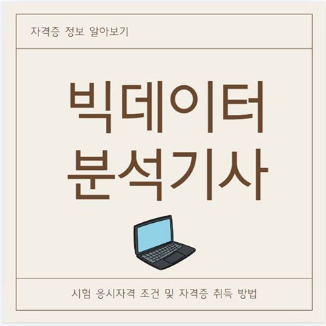 빅데이터분석기사 시험 응시자격 조건 및 자격증 취득 방법 네이버 블로그