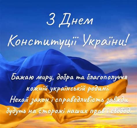 День Конституції 2024 теплі привітання і листівки Chuguiv