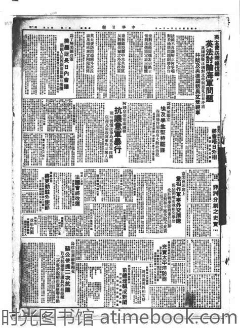 《中华日报》上海1936年影印版合集 电子版 时光图书馆