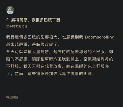 職涯回首系列 累積痛感 你也被廉價多巴胺綁架了嗎？⏰ 我最近正在嘗試透過痛感重置生活，擺脫舒適圈。 我希望在生活裡多累積痛感，讓自己恢復多
