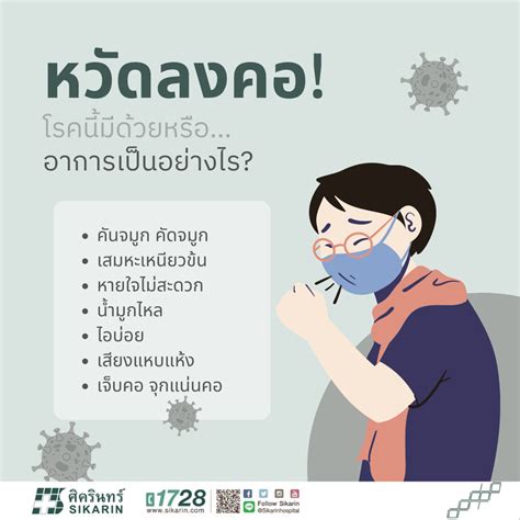 หวัดลงคอ คือ Sikarin Hospital