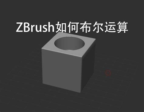 Zbrush如何布尔运算 知乎