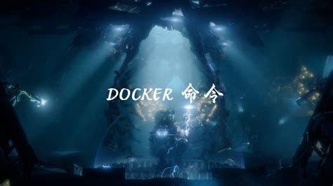 Docker学习笔记（2）：docker 命令 知乎